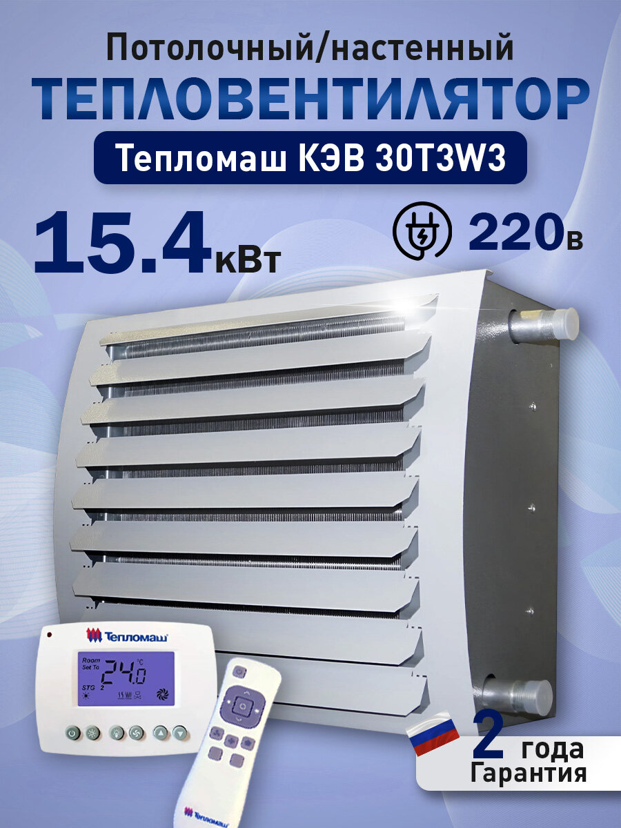 Водяной тепловентилятор Тепломаш КЭВ 30T3W3