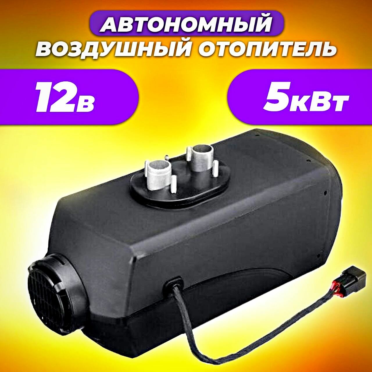 Автономный дизельный отопитель MARYMORALS 12в 5 кВт, сухой фен дизельный