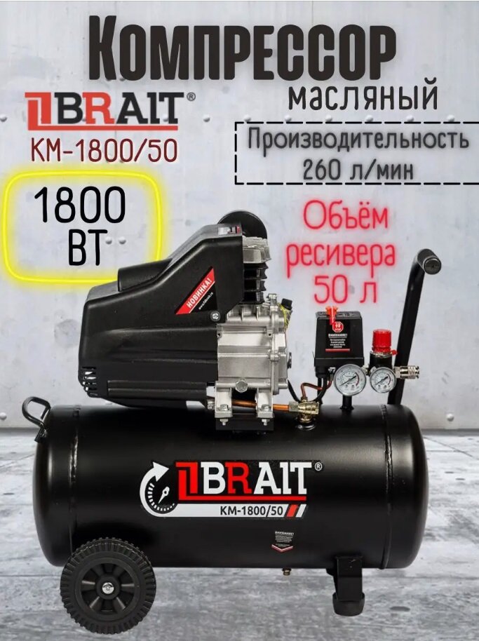 Компрессор воздушный КМ-1800/50 (диаметр поршня 47мм;1,8кВт; 260л/м; 8bar; ресивер 50л)
