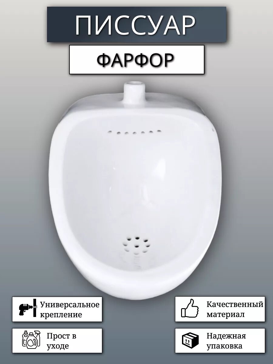 Писсуар фарфоровый, подвесной, белого цвета, универсальное крепление