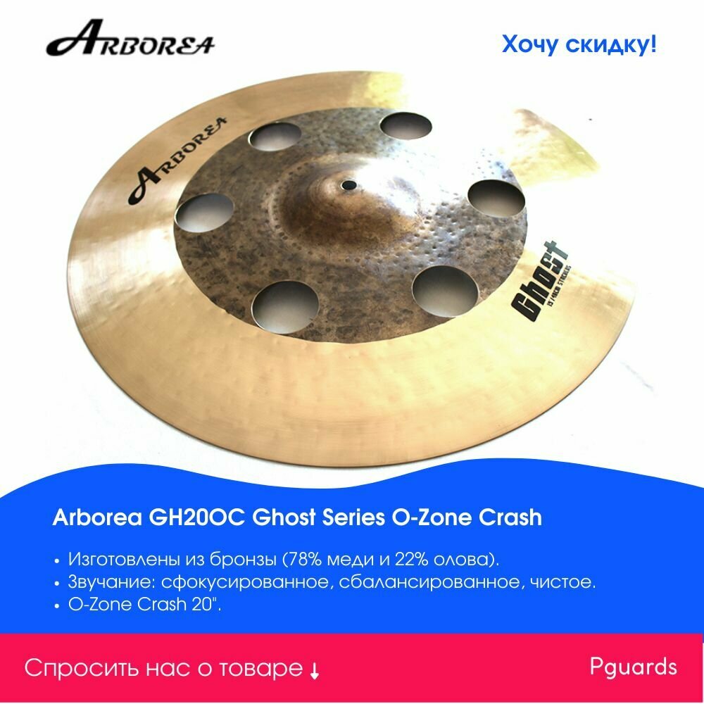 Тарелка Crash 20" Arborea GH20OC Ghost Series O-Zone