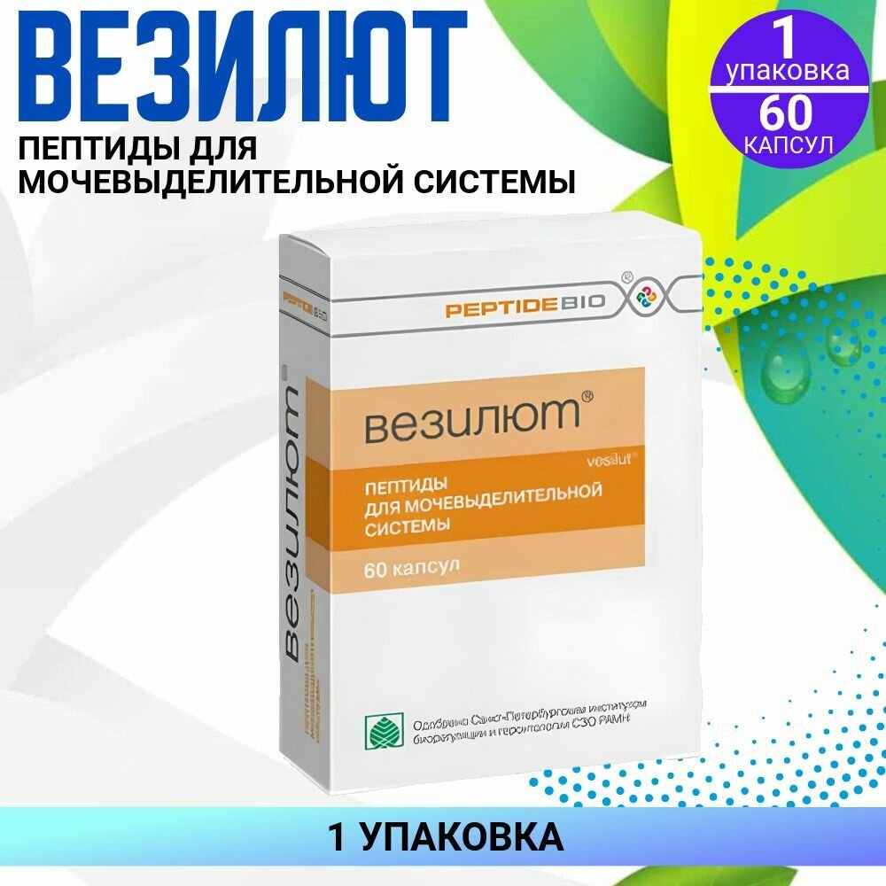 Везилют капс №60