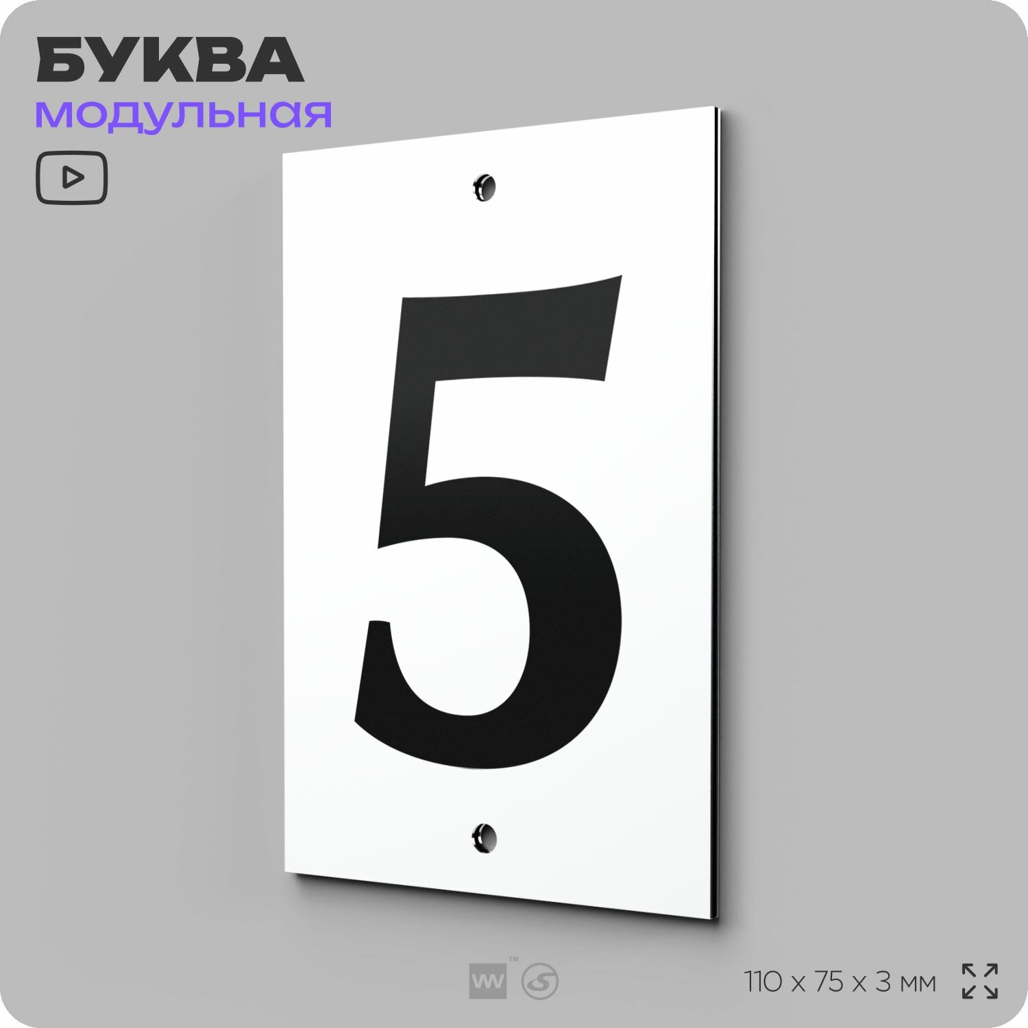 Адресная табличка, цифра "5", модульная на дверь, забор, фасад дома, белая, 11х7 см, Айдентика Технолоджи