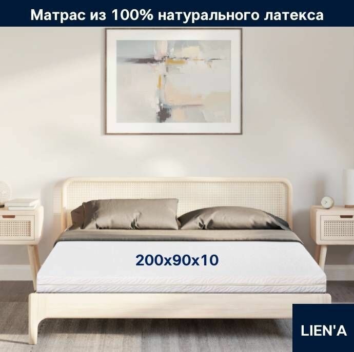 LIEN'A матрас из латекса 200*90*10 см, беспружинный латексный матрас