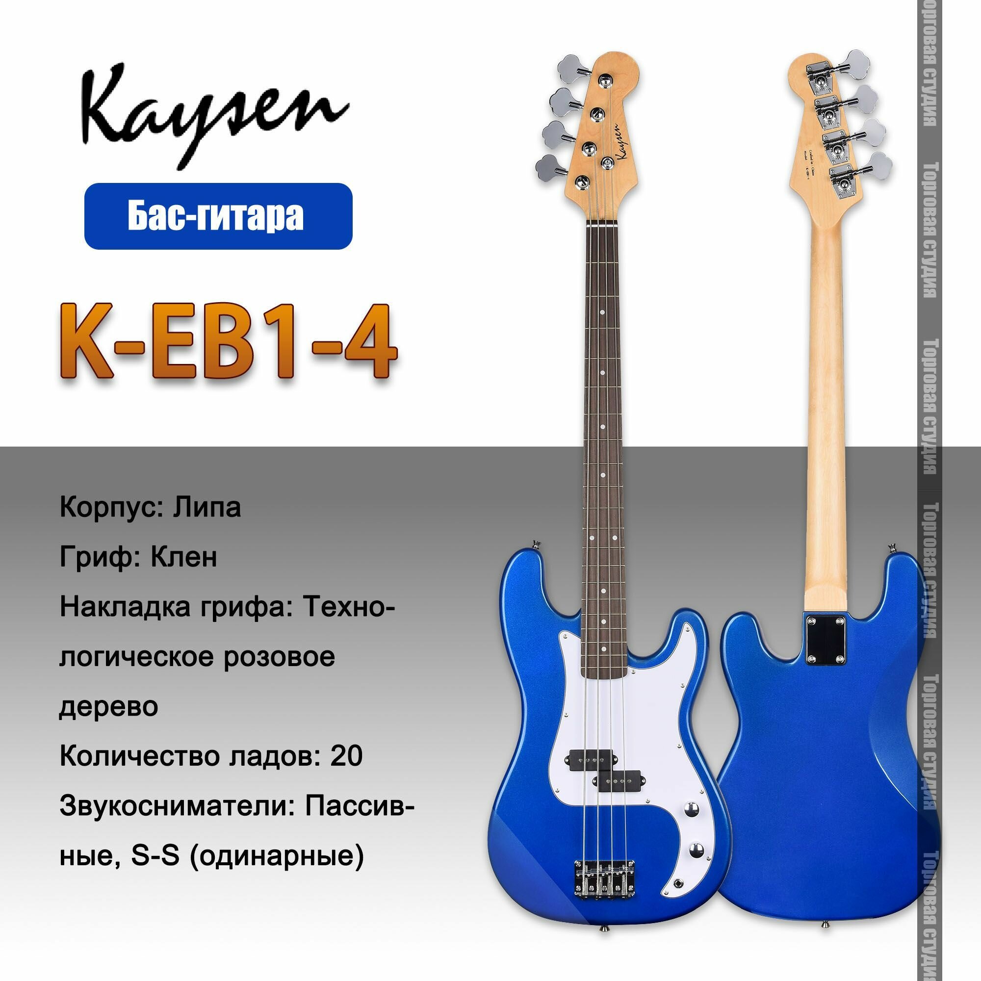 Kaysen Бас-гитара K-EB1-4