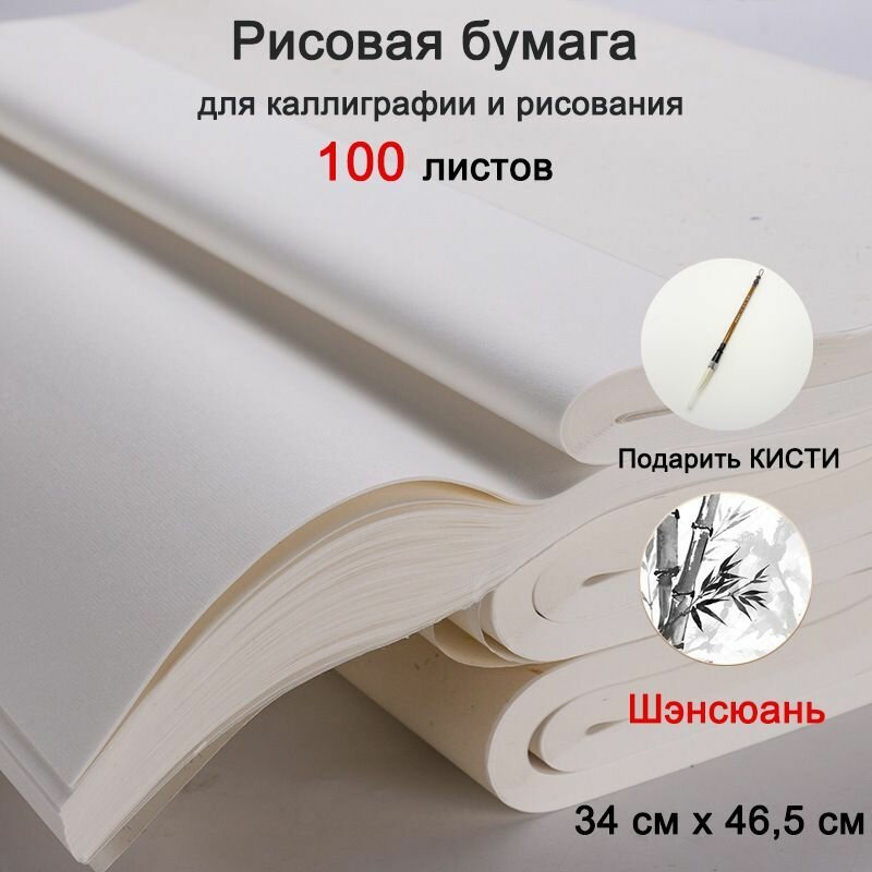 Рисовая бумага, Шэнсюань, 100 листов для каллиграфии и китайской живописи, 34х46см