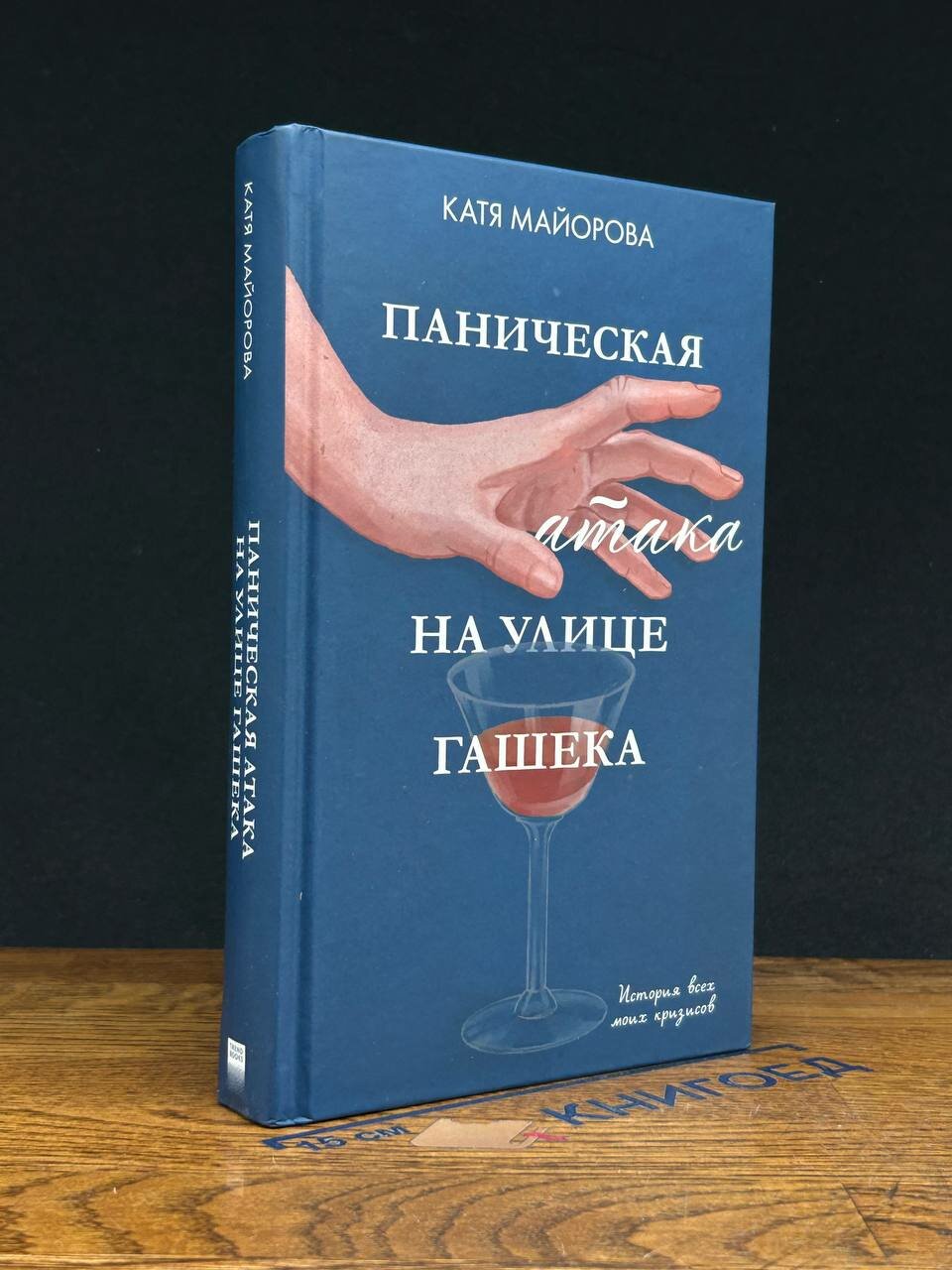 Книга. Паническая атака на улице Гашека 2022 (2042125396727)