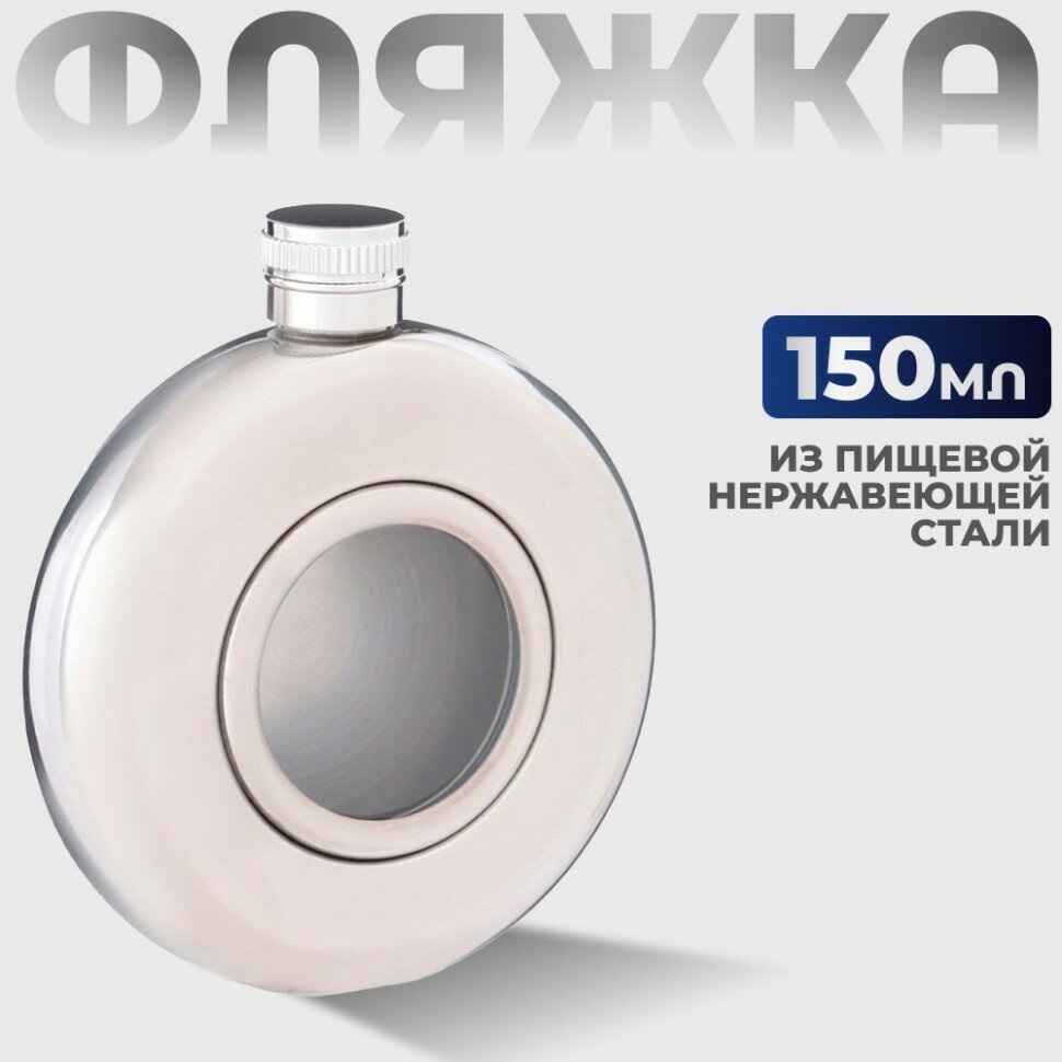 Фляжка из нержавеющей стали с окошком (150 мл)