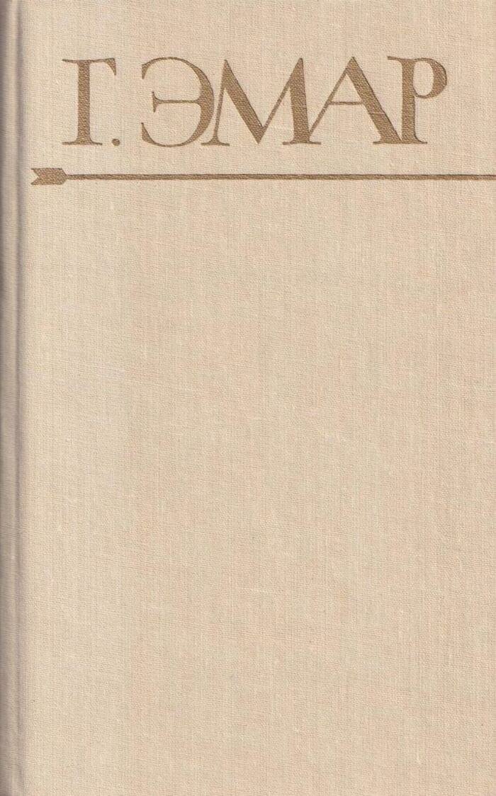 Г. Эмар. Собрание сочинений в 25 томах. Том 18. Король золотых приисков. Мексиканские ночи