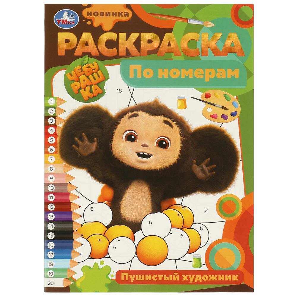 Раскраска по номерам Пушистый художник, 16 стр. УМка 978-5-506-09679-5