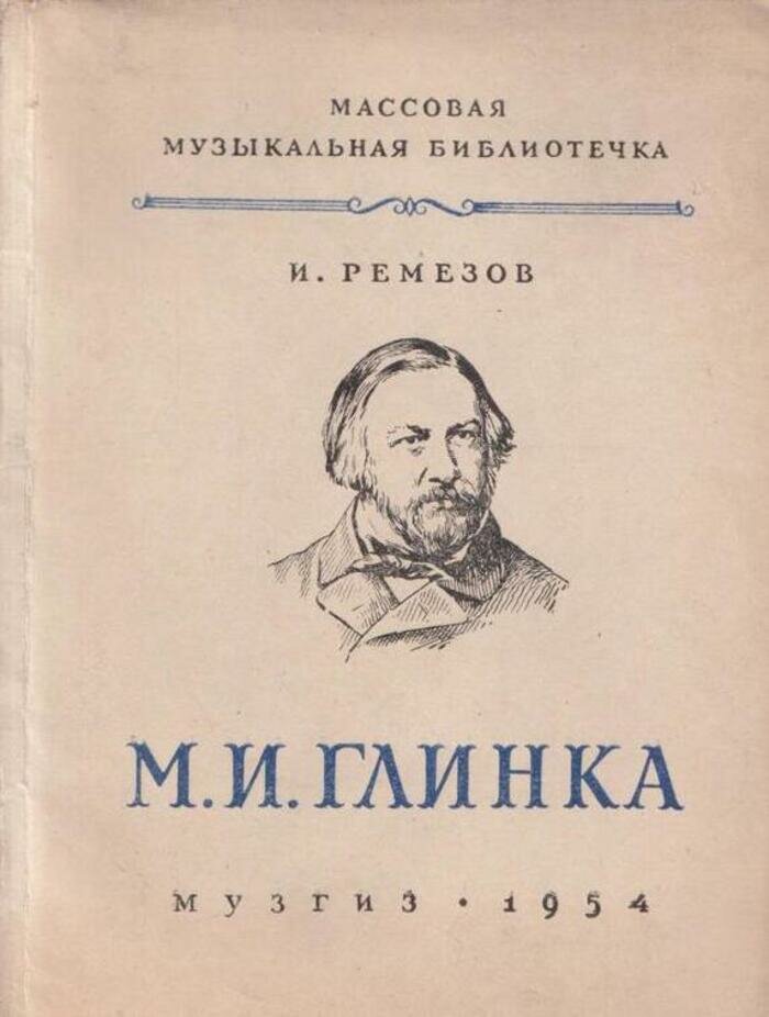 М. И. Глинка