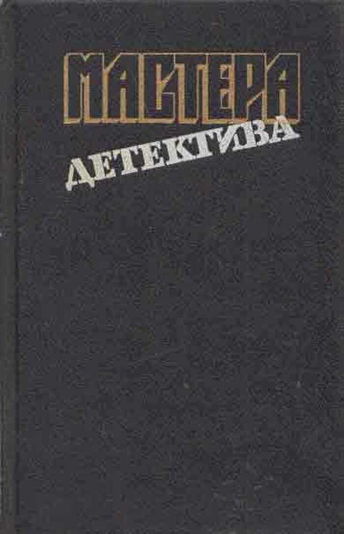 Мастера детектива. Выпуск 9