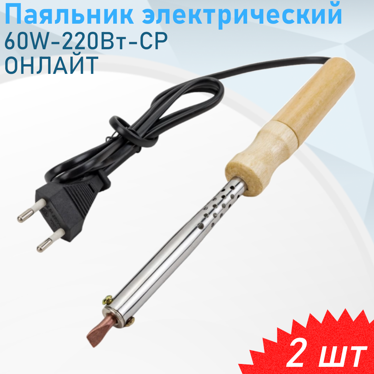 Паяльник электрический с деревянной ручкой OSE-Pes06-60W-220Вт-СР онлайт 90, 2 шт