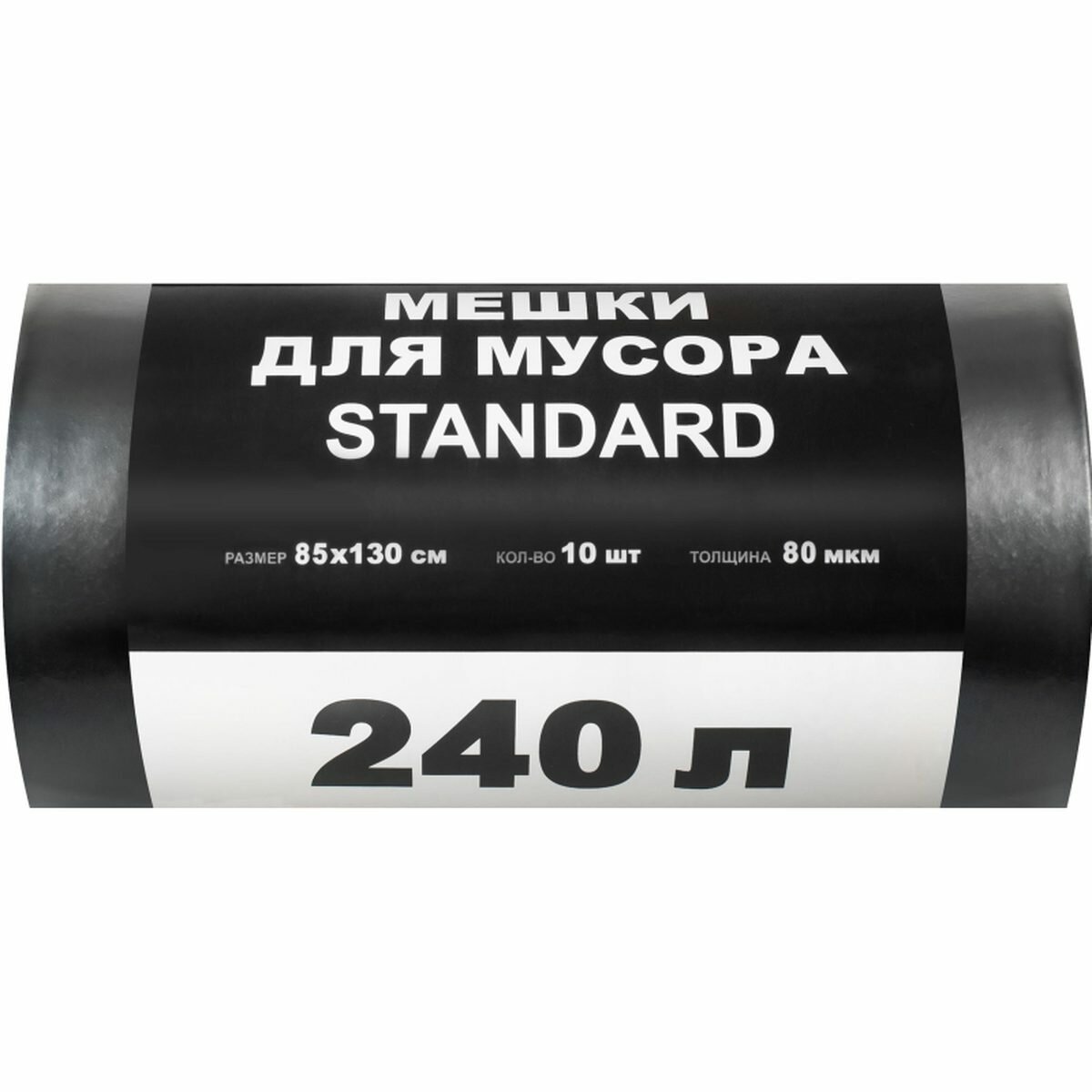 Мешки для мусора 240л, Standard (80мкм, 85х130см, черные) ПВД, 10шт. в рулоне