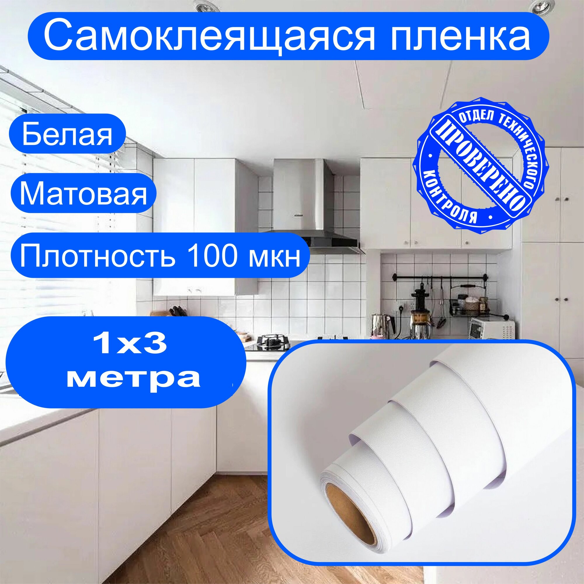 Самоклеящаяся виниловая пленка для мебели и интерьера. Белая, матовая 1х3 метра