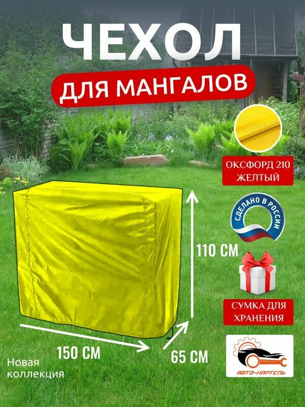 Чехол для мангалов и барбекю 150x65x110 см, Оксфорд 210, желтый