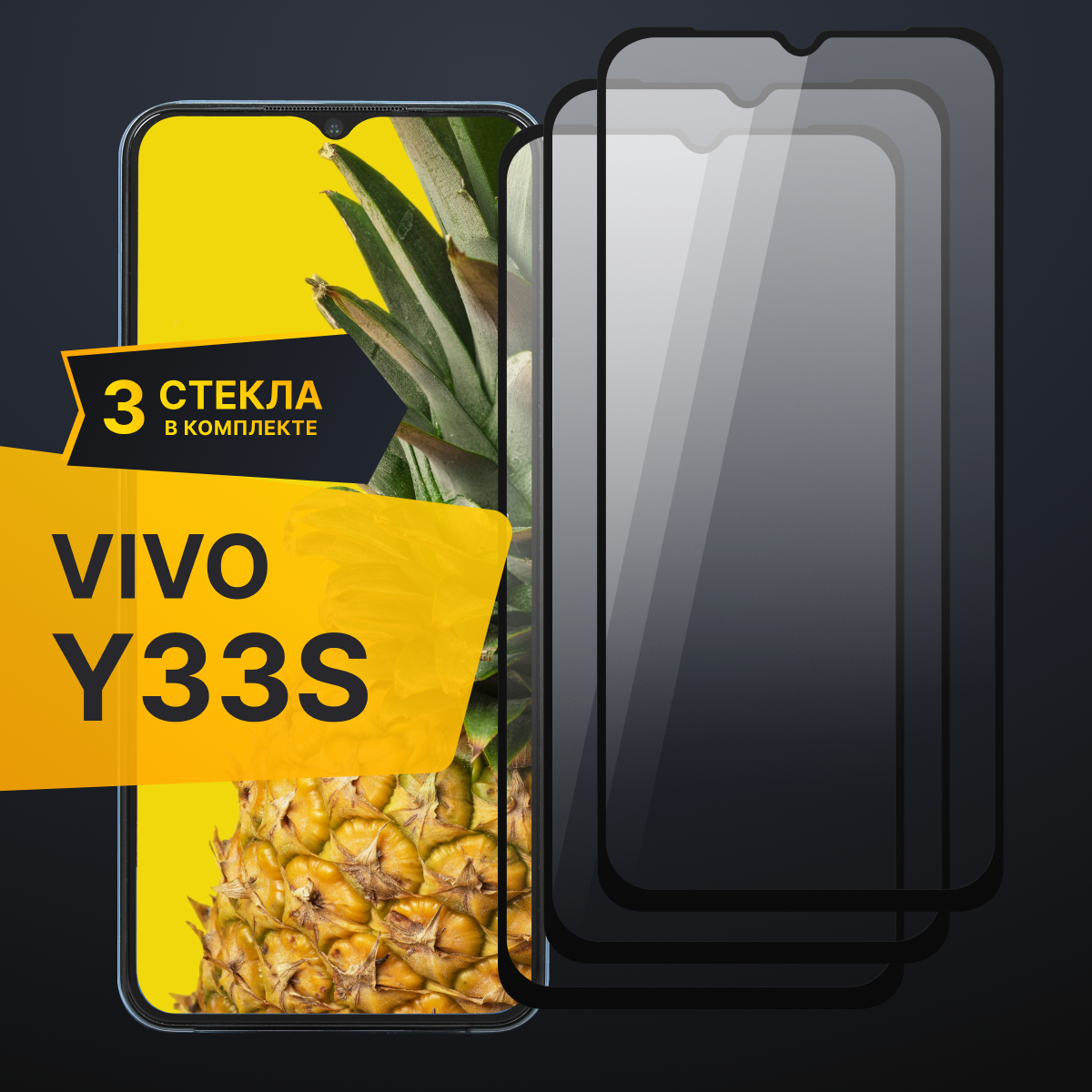 Комплект 3 шт. Противоударное стекло для Vivo Y33S / Защитное бронестекло на Виво У33С