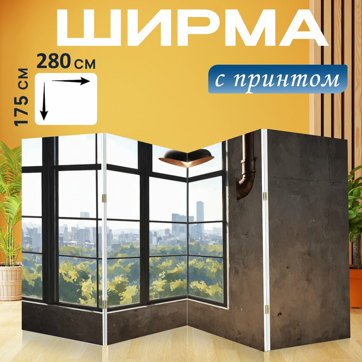 Ширма "Лофт, в индустриальном пространстве, освещенном мягким светом, висит старая труба рядом с винтажной лампой," перегородка для зонирования комнаты с принтом 280x175 см. на холсте