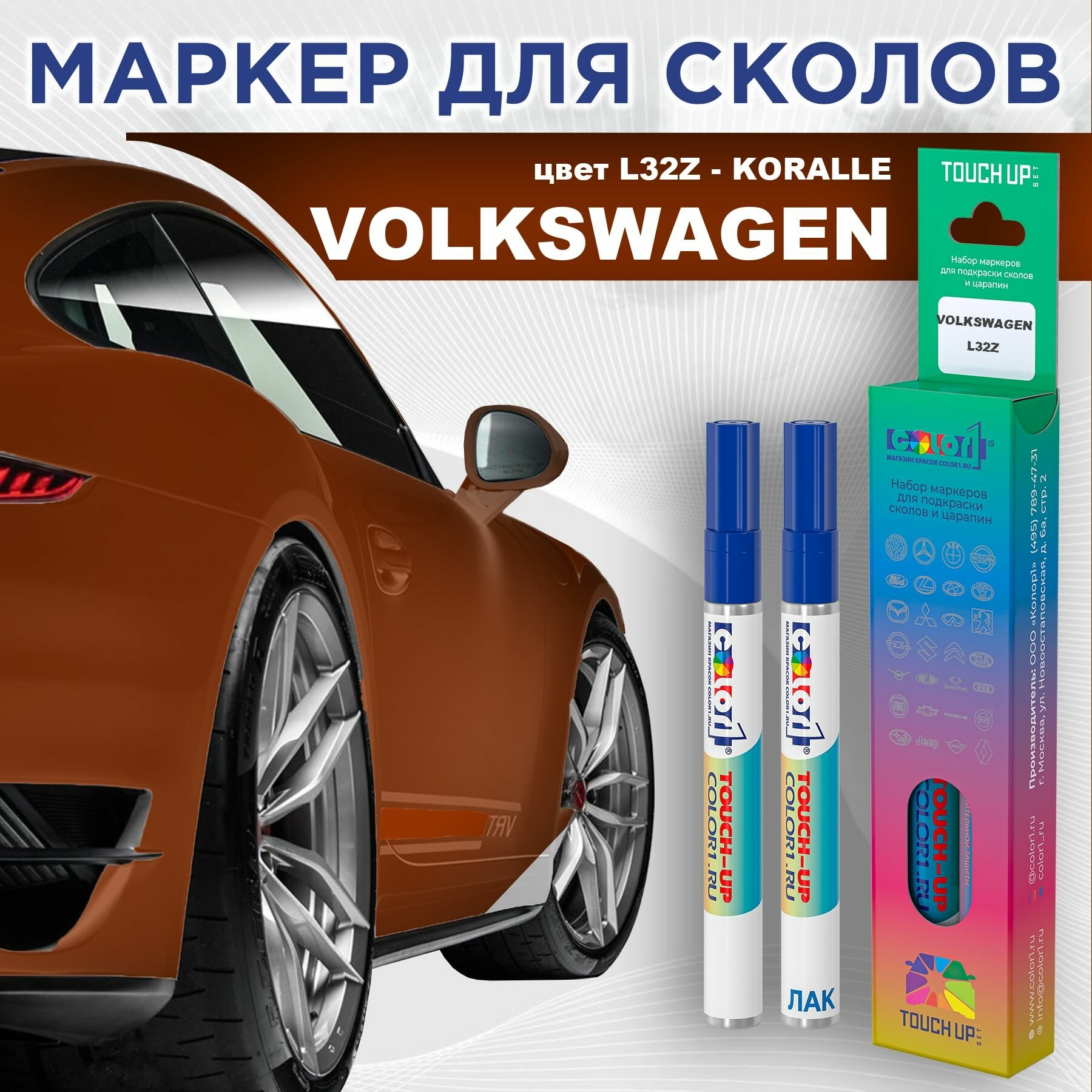 Маркер с краской COLOR1 для VOLKSWAGEN - KORALLE, цвет L32Z