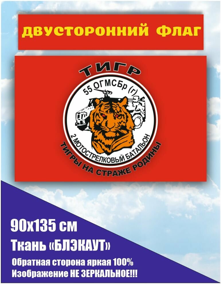 Двусторонний флаг 55-я омсбр, 2 МСБ "тигр" 90х135 см Большой