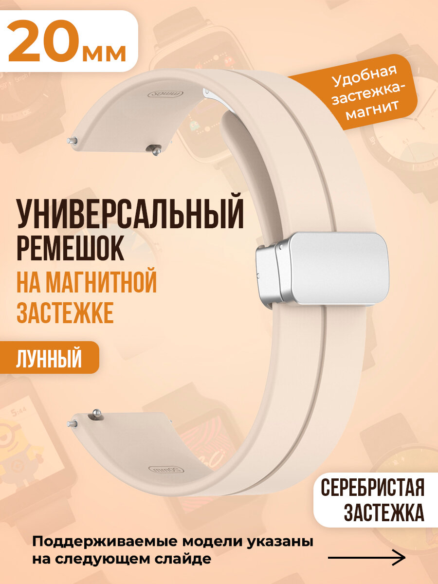 Универсальный силиконовый ремешок с магнитом 20 мм, серебристая застежка, лунный