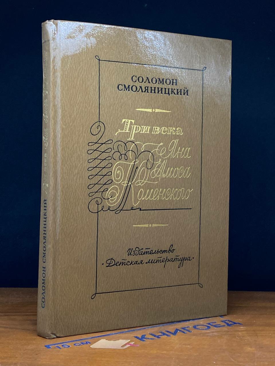 Книга. Три века Яна Амоса Коменского 1987 (2042296666223)