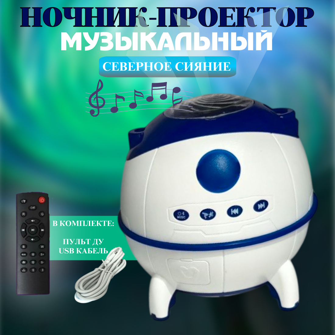 Светильник-ночник "Северное сияние", проектор, для создания звёздного неба с пультом и Bluetooth колонкой.