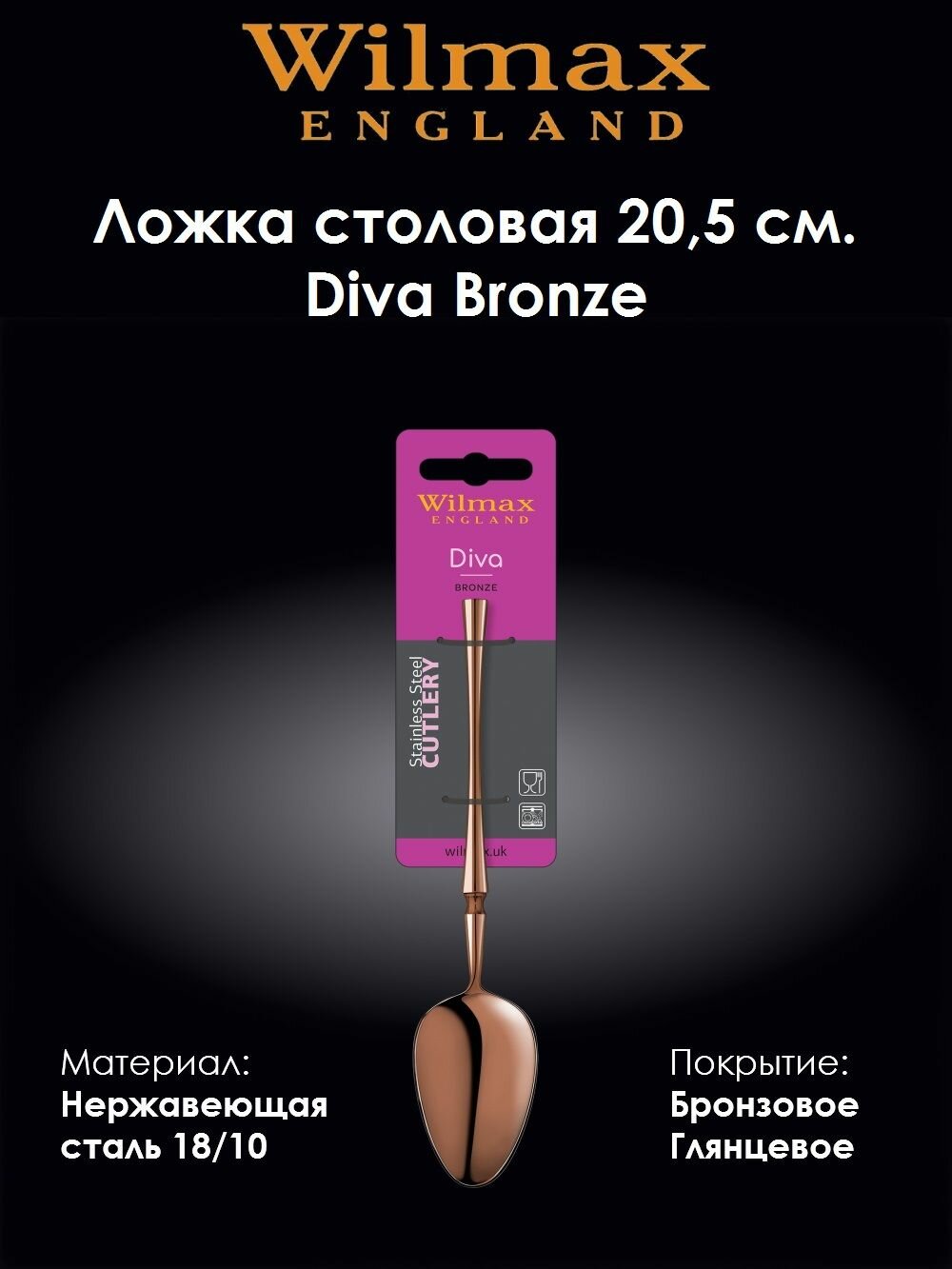 Ложка столовая Diva Bronze 20,5 см. Wilmax