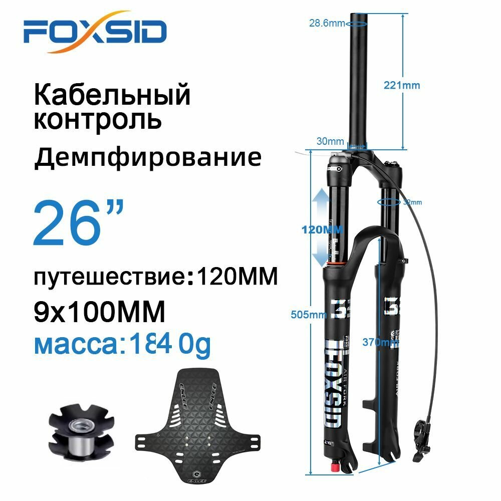 FOXSID X2, пневматическая вилка с подвеской для горного велосипеда, ход 120 мм, быстросъемный 9x100 мм, 26 дюймов (тросовое управление), внутренняя труба 32 мм