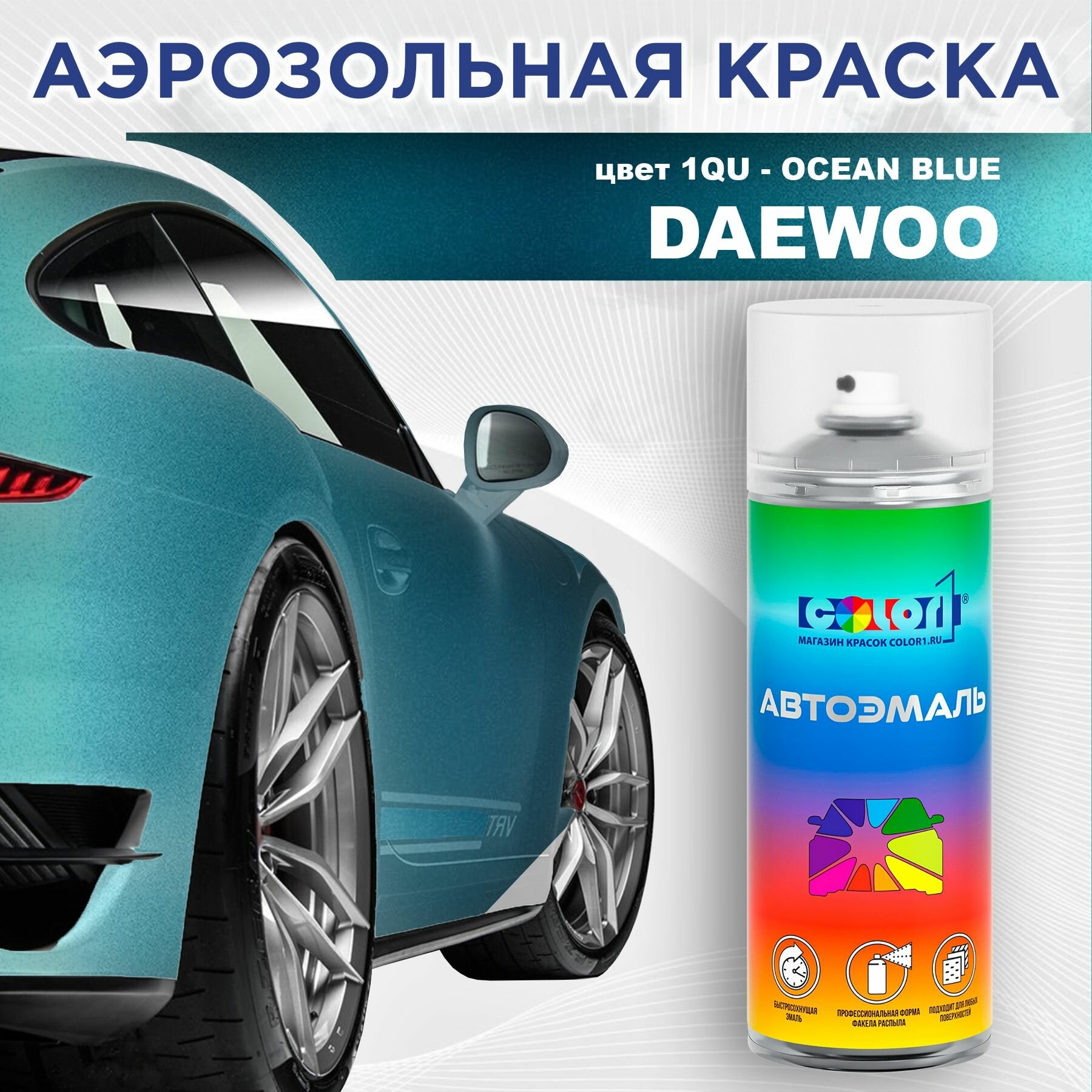 Аэрозольная краска COLOR1 для DAEWOO - OCEAN BLUE, цвет 1QU