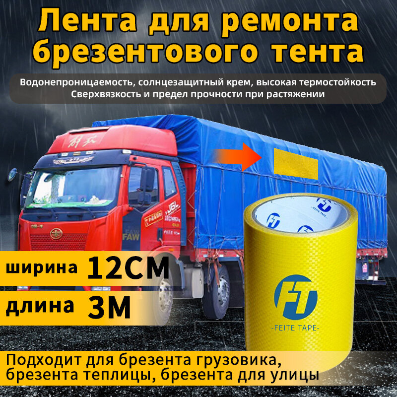Скотч для ремонта тента тарпаулин желтый, размер 12 см х 3 м, толщина 350 мкм, прочная клейкая лента для тентовой ткани ПВХ, автомобильного прицепа, туристической палатки шатра, бассейна
