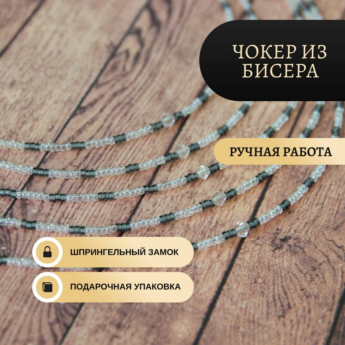 Чокер, бисер