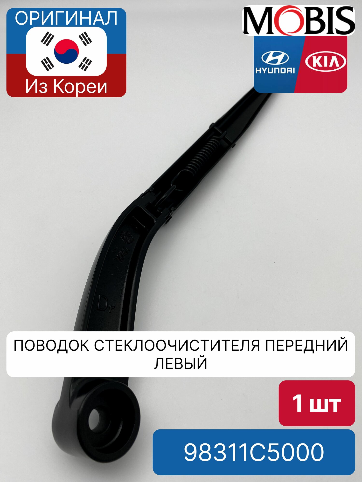 Поводок стеклоочистителя передний левый Kia Sorento (UM) Mobis 98311C5000 для Hyundai-KIA
