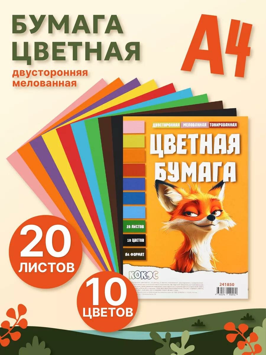 Бумага цветная кокос Двухсторонняя, Меловая Тонированная А4 20 листов, 10 Цветов (241850)
