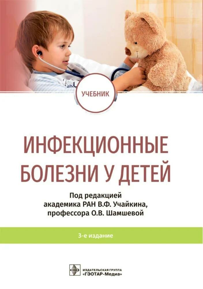 Учебник гэотар-медиа Инфекционные болезни у детей. 3-е издание, 2024