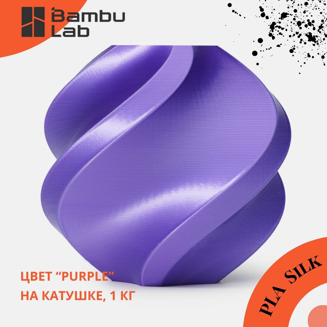 Филамент Bambu Lab PLA Silk Purple Фиолетовый / пластик для печати игрушек на 3д принтере , 1кг на катушке , RFID оригинал