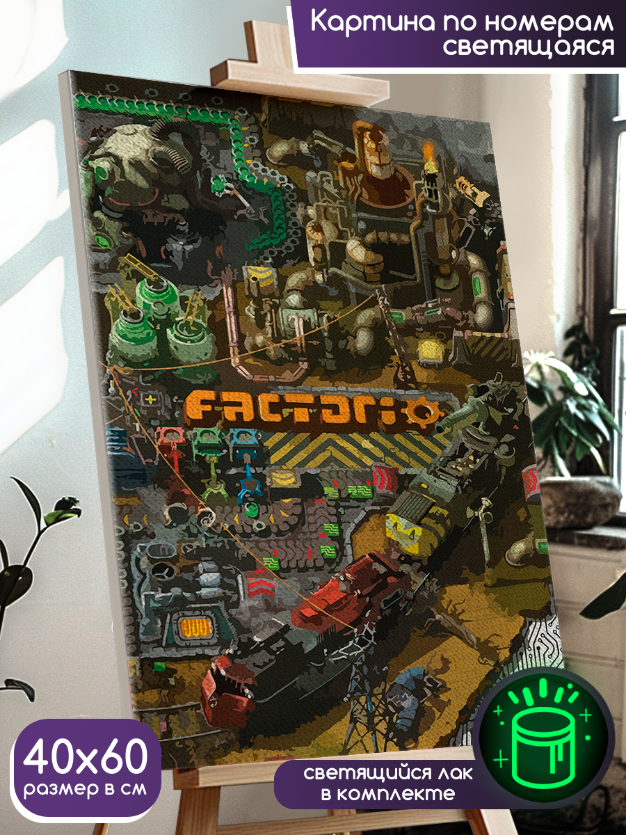 Картина по номерам со светящейся краской игра Factorio (Факторио, Заводчане, PS, PC, XBOX, SWITCH) - 2551 60x40 В