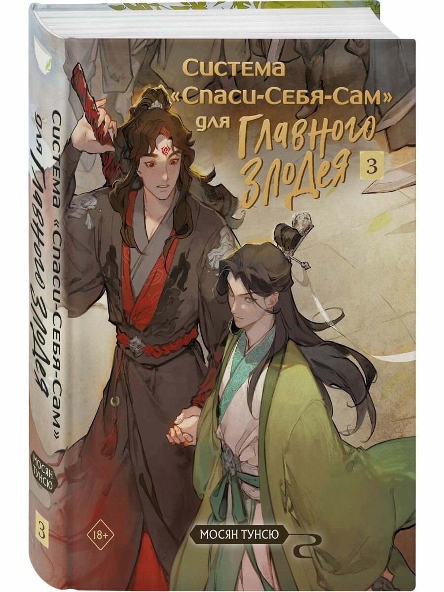 Книга "Система Спаси-Себя-Сам для Главного Злодея", Мосян Тунсю, 432 стр