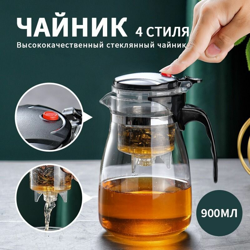 Чайник заварочный стеклянный 900 мл с фильтром！