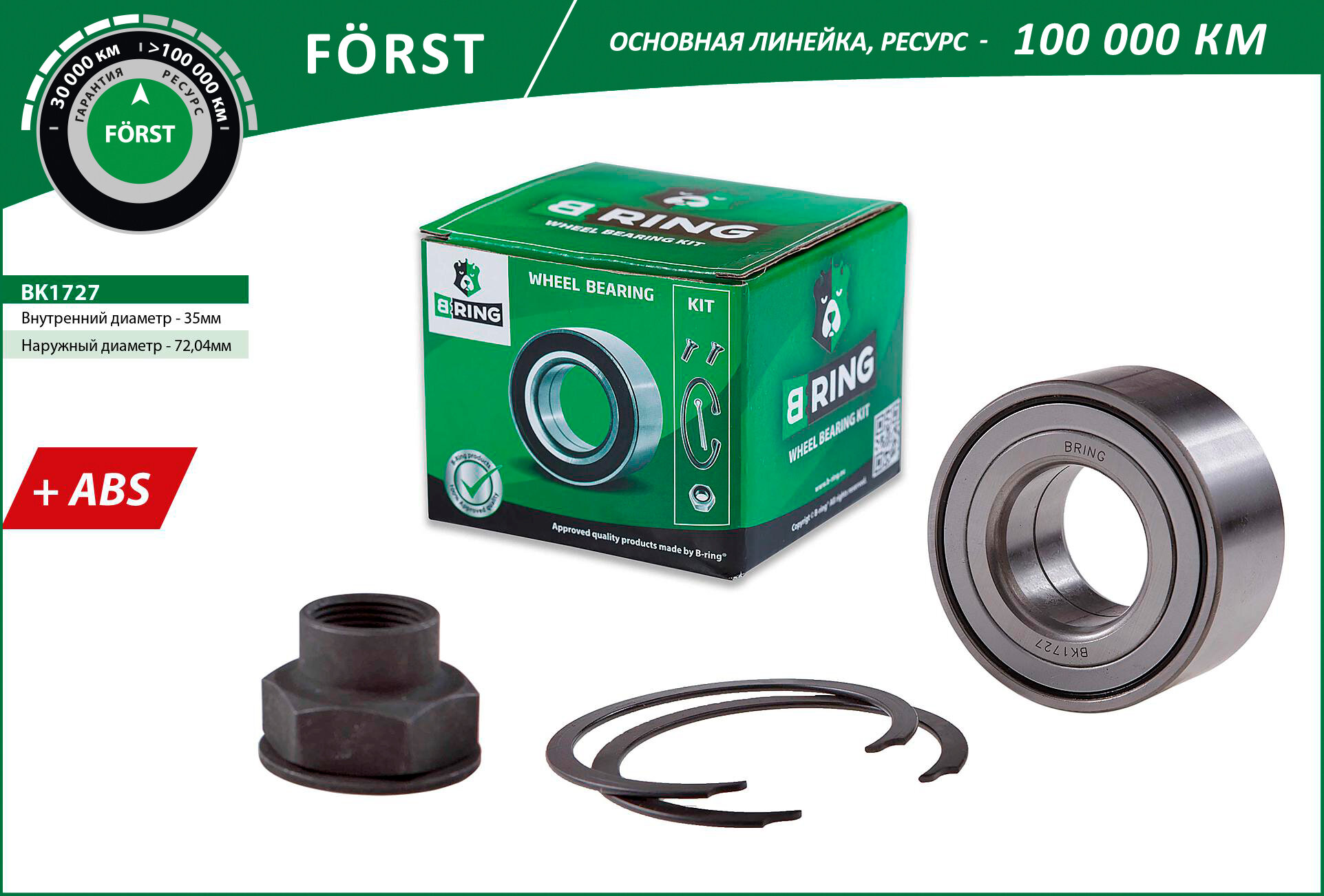 Подшипник ступицы OPEL Corsa D (06-) (перед. компл.) 35x72x33 с ABS (BK1727) B-RING FORST