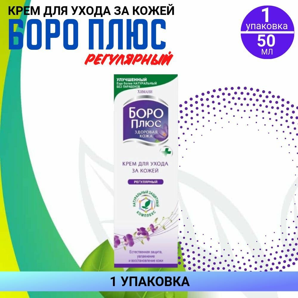 Крем Боро Плюс регулярный, 1 туба 50 мл