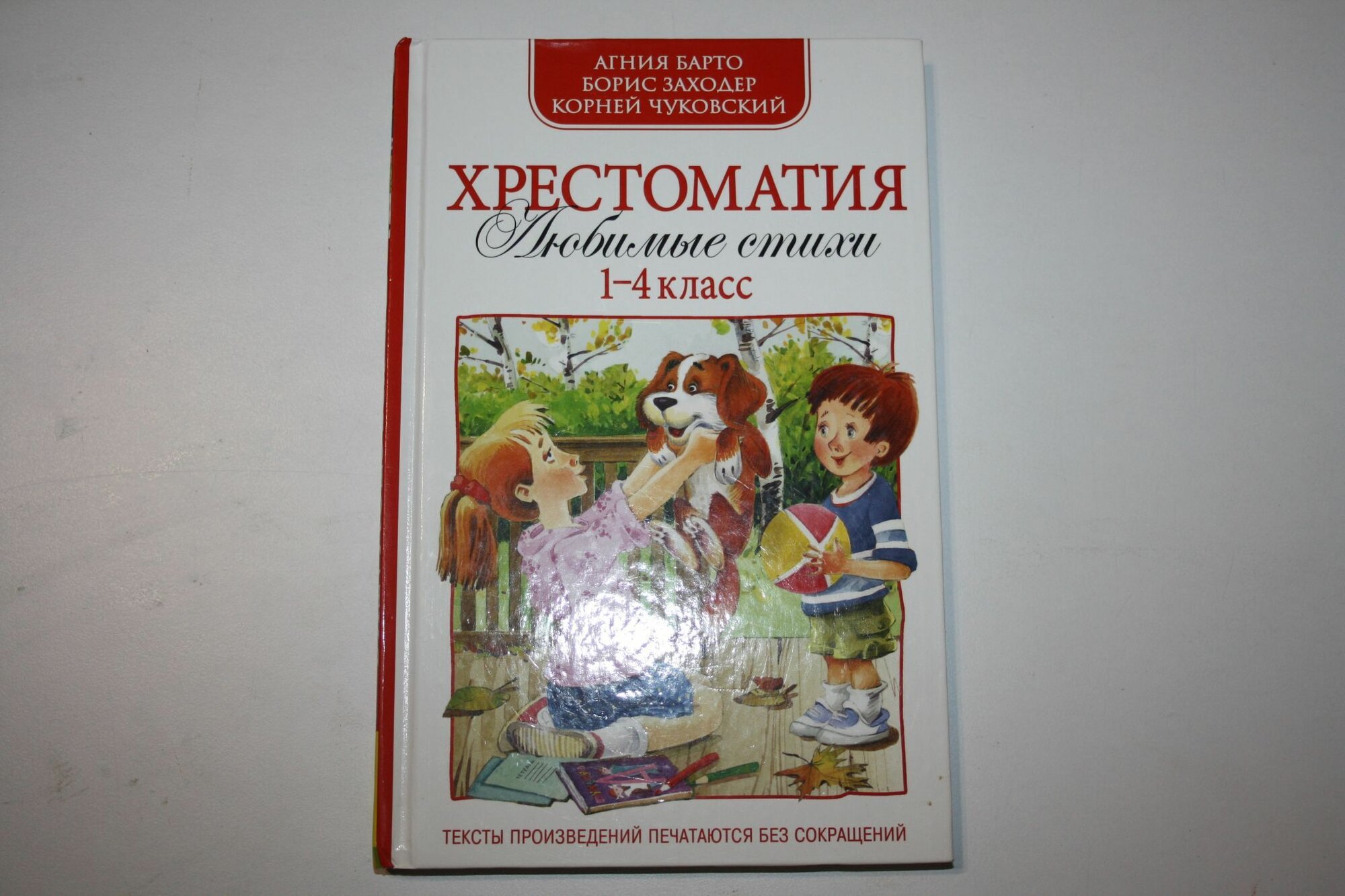 Хрестоматия. 1-4 класс. Любимые стихи