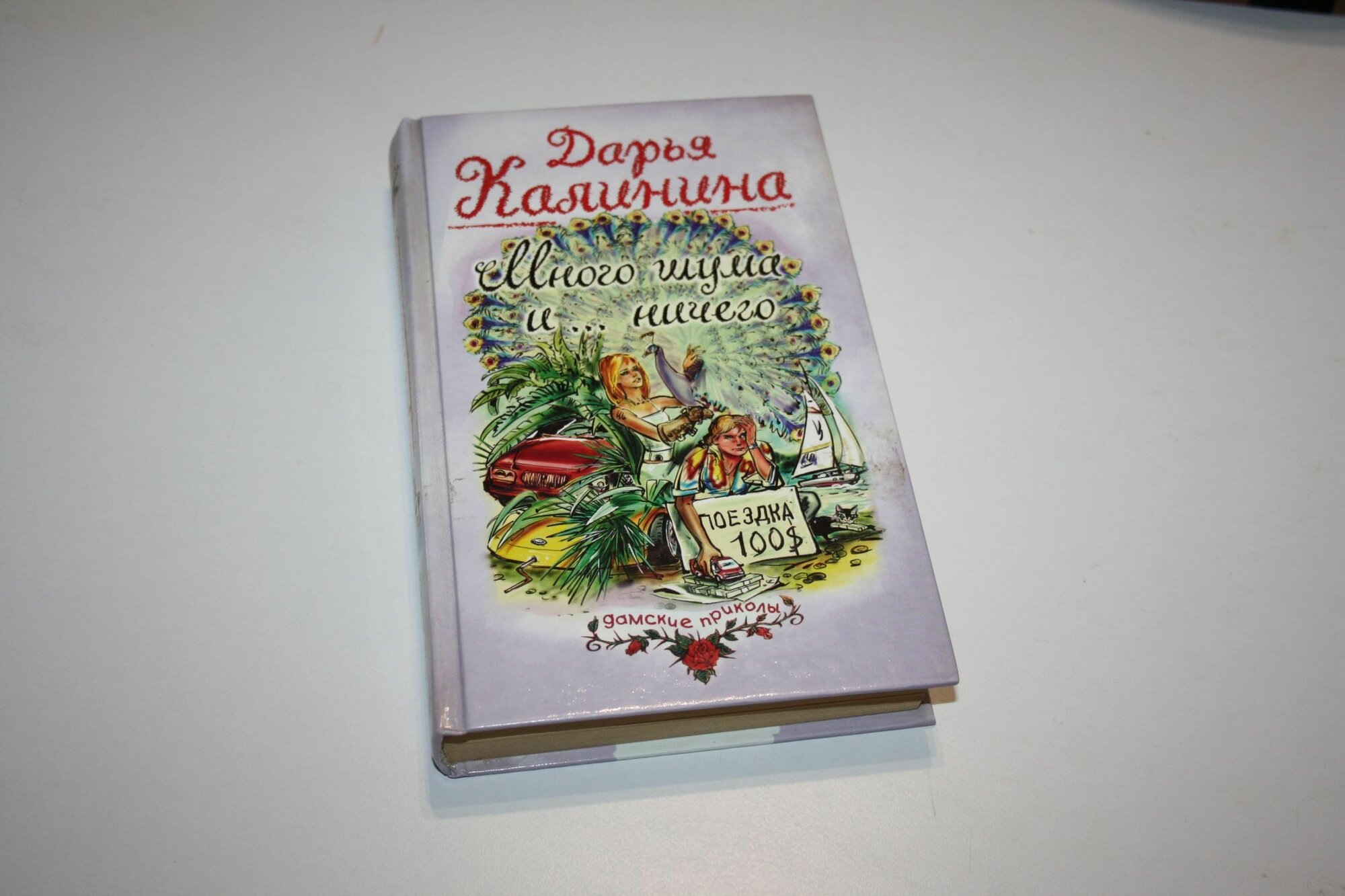 Много шума и ничего. Роман