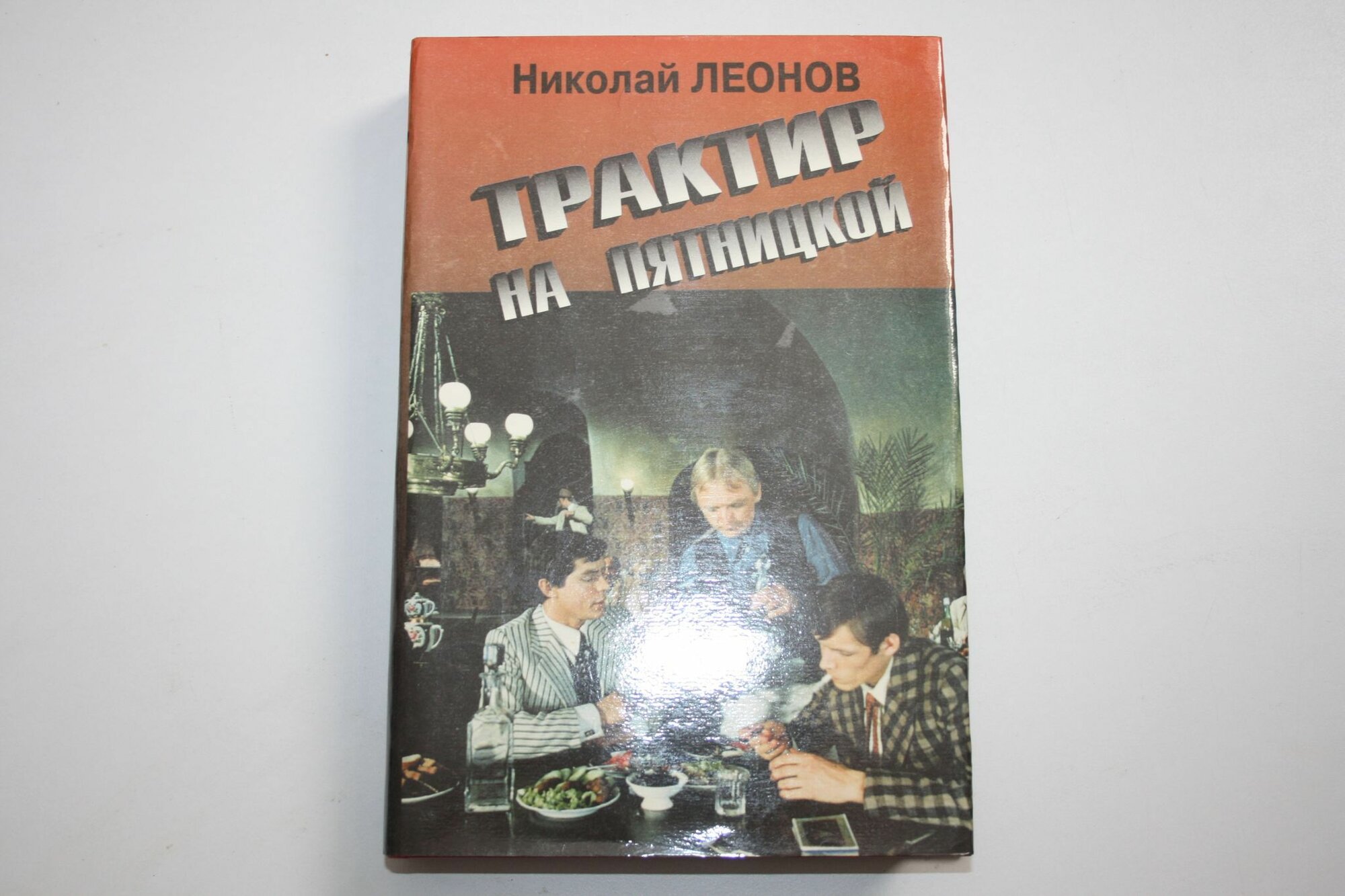Трактир на Пятницкой. Избранные произведения