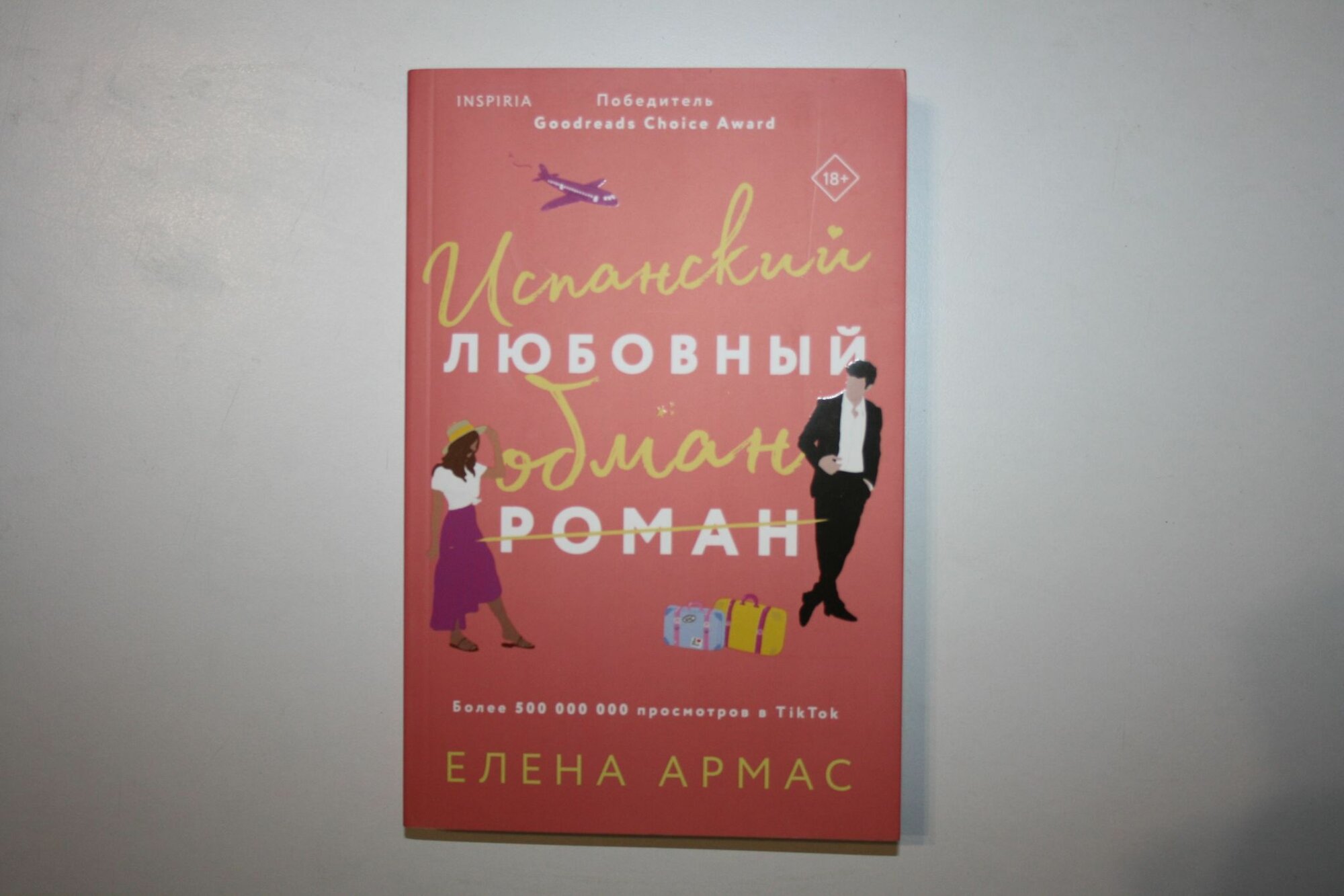 Испанский любовный обман