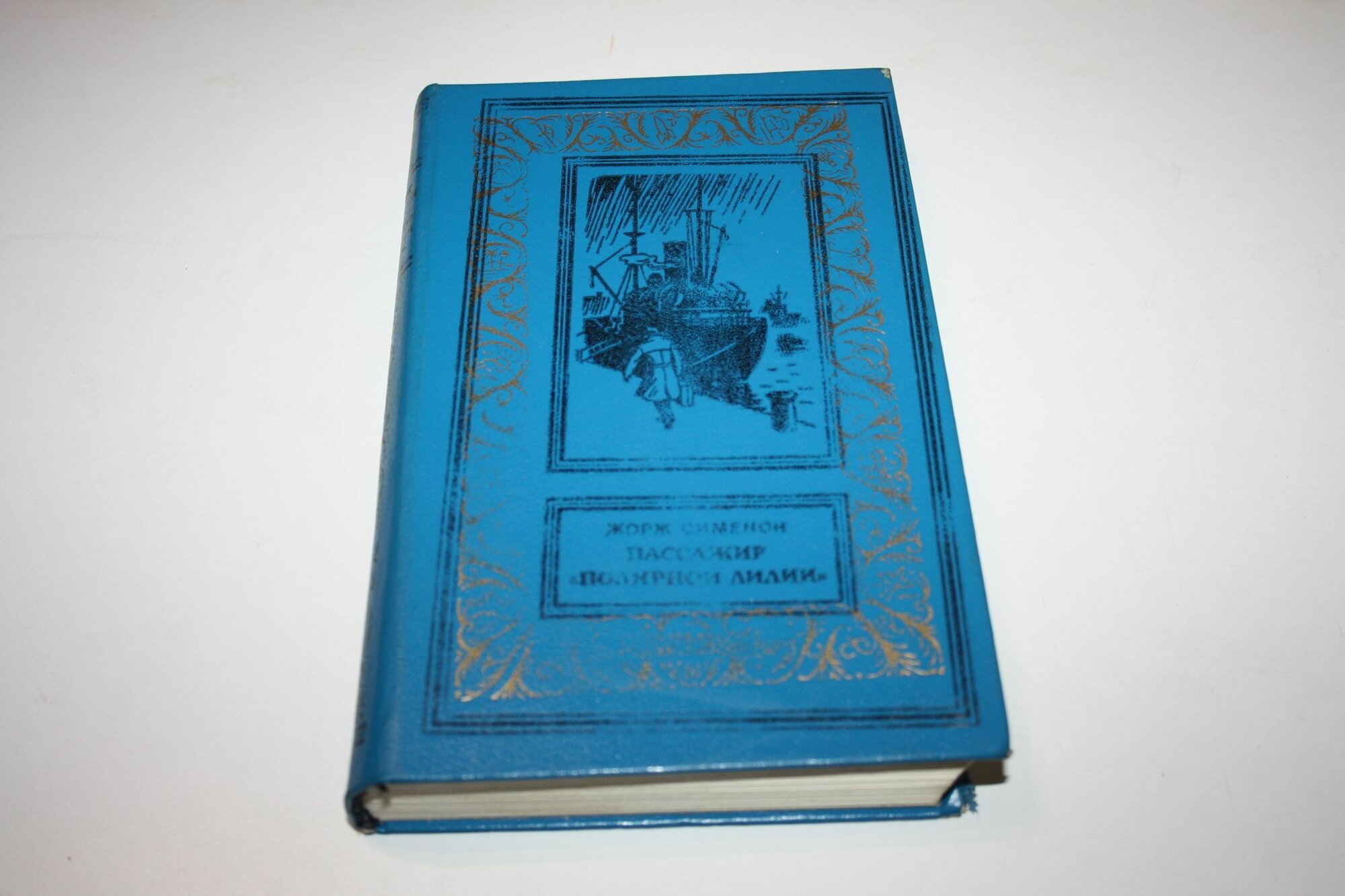 Пассажир Полярной лилии. Романы и повесть