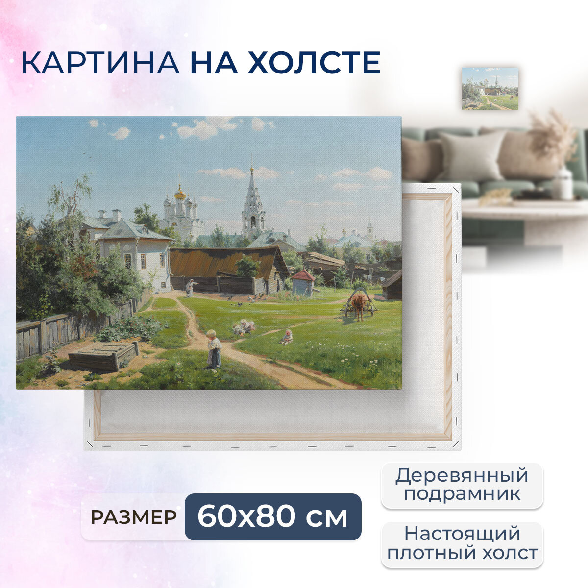 Картина на холсте, репродукция / Поленов Василий - Московский дворик / Размер 60 x 80 см
