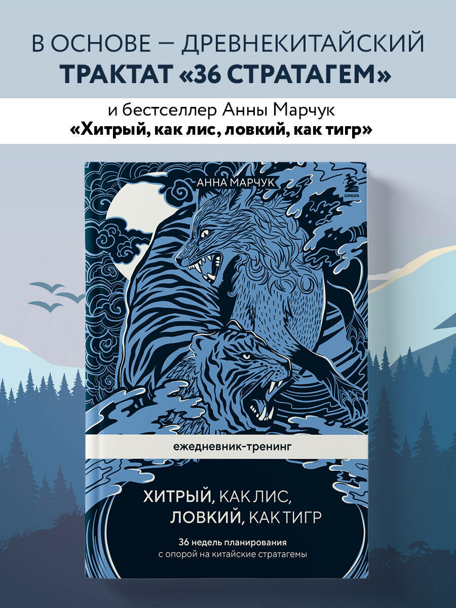 Марчук А. С. Ежедневник-тренинг "Хитрый, как лис, ловкий, как тигр. 36 недель планирования с опорой на китайские стратагемы