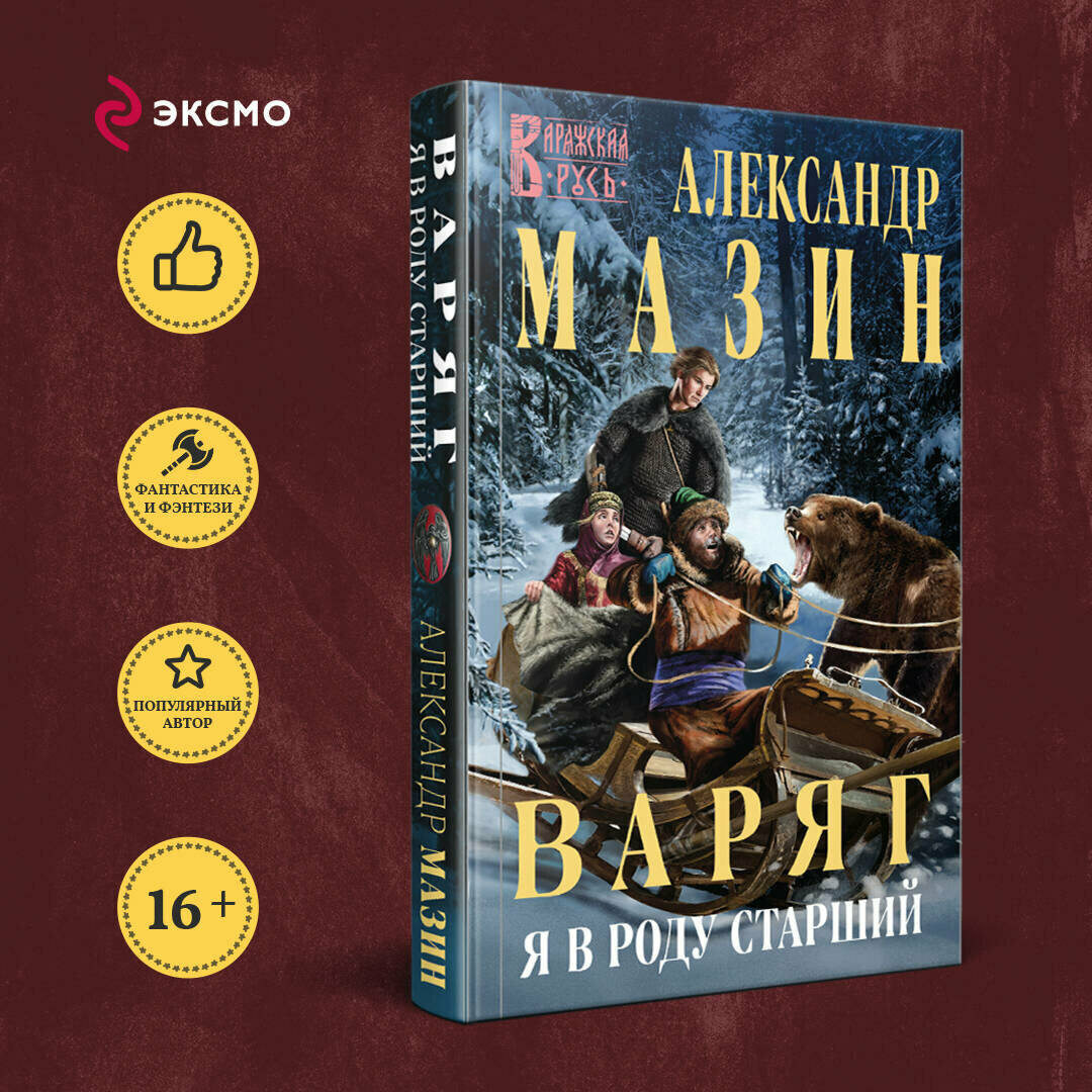 Мазин А. В. Варяг. Я в роду старший