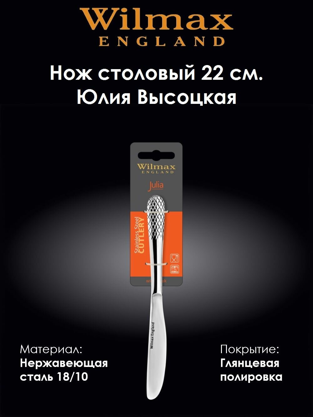 Нож столовый Юлия Высоцкая 22 см. Wilmax